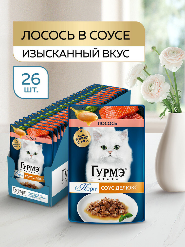 Набор Влажный корм для кошек ГУРМЭ® Перл Соус Де-люкс с лососем в соусе 75 г x 26 шт