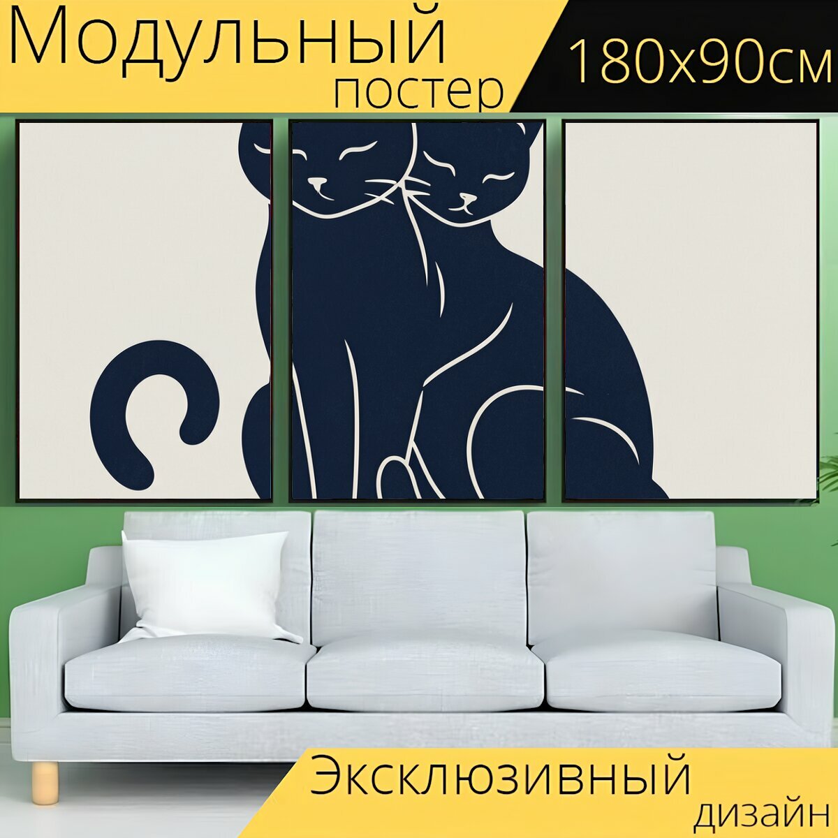 Модульный постер "Два спящих кота силуэт. Минималистичная композиция с двумя уютно прижавшимися друг к другу усатыми питомцами." 180 x 90 см. для интерьера на стену в тубусе