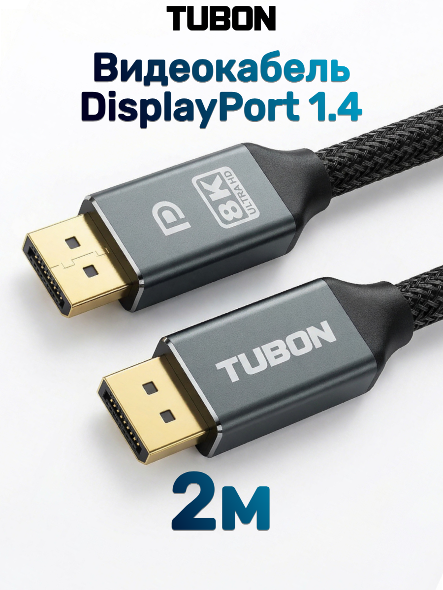 Кабель TUBON DisplayPort - DisplayPort 1.4 8K 60Hz, 4k 144Hz, HDR, Нейлоновая оплетка DD02 2м
