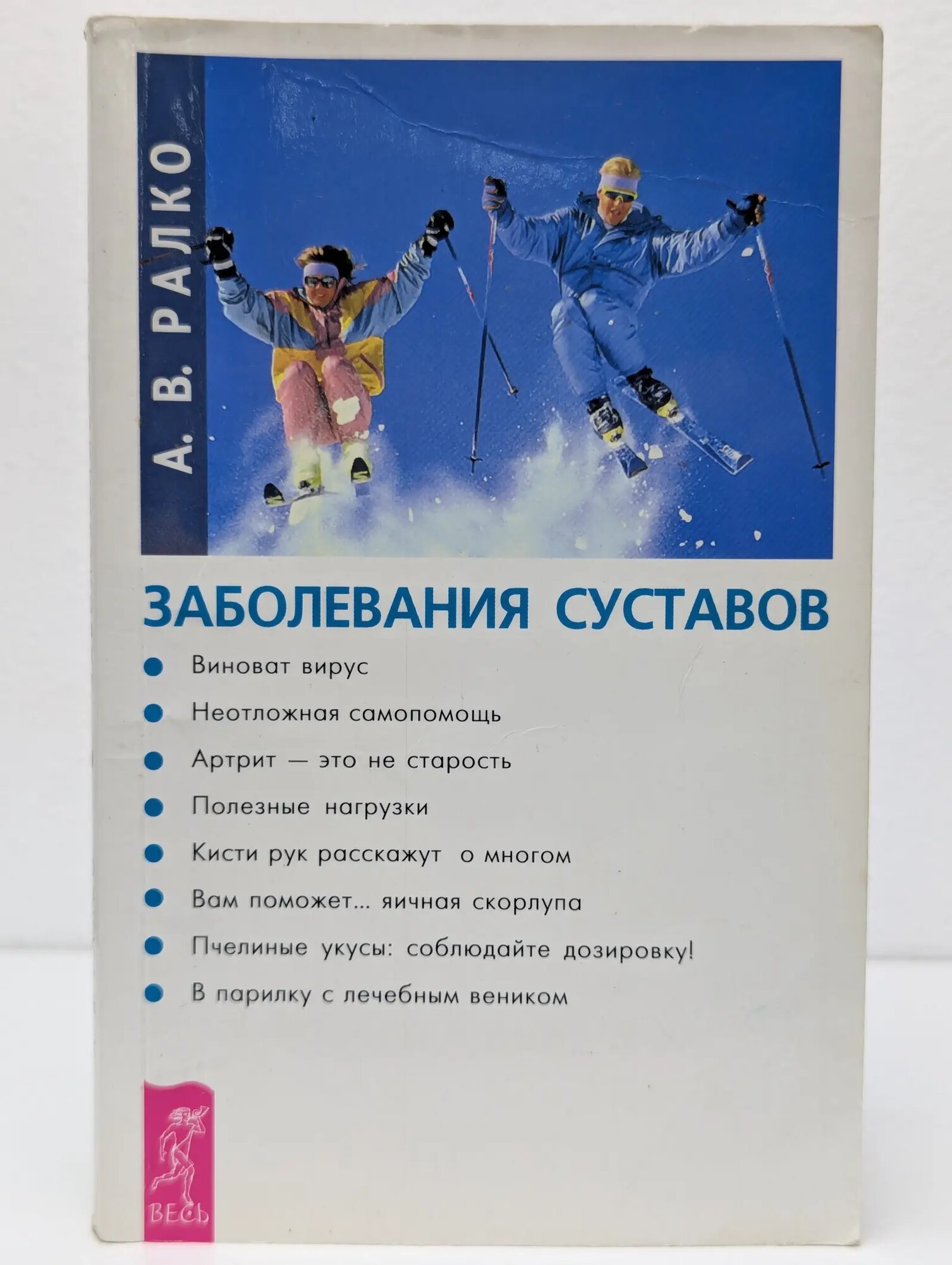 Заболевания суставов Ралко А. В. 2002