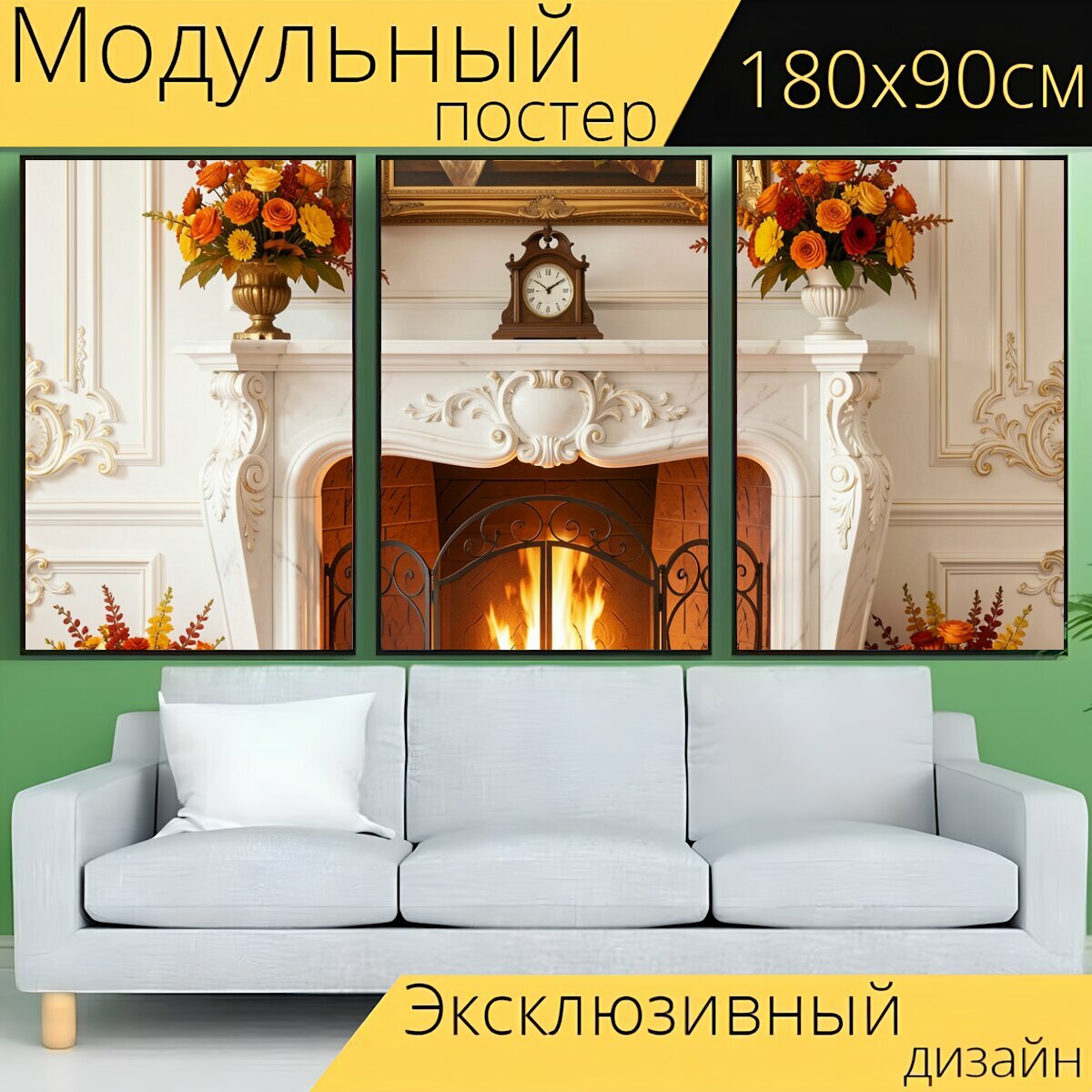 Модульный постер "Каминный зал с натюрмортом и цветами. Роскошный классический интерьер с горящим камином, позолоченной рамой." 180 x 90 см. для интерьера на стену в тубусе