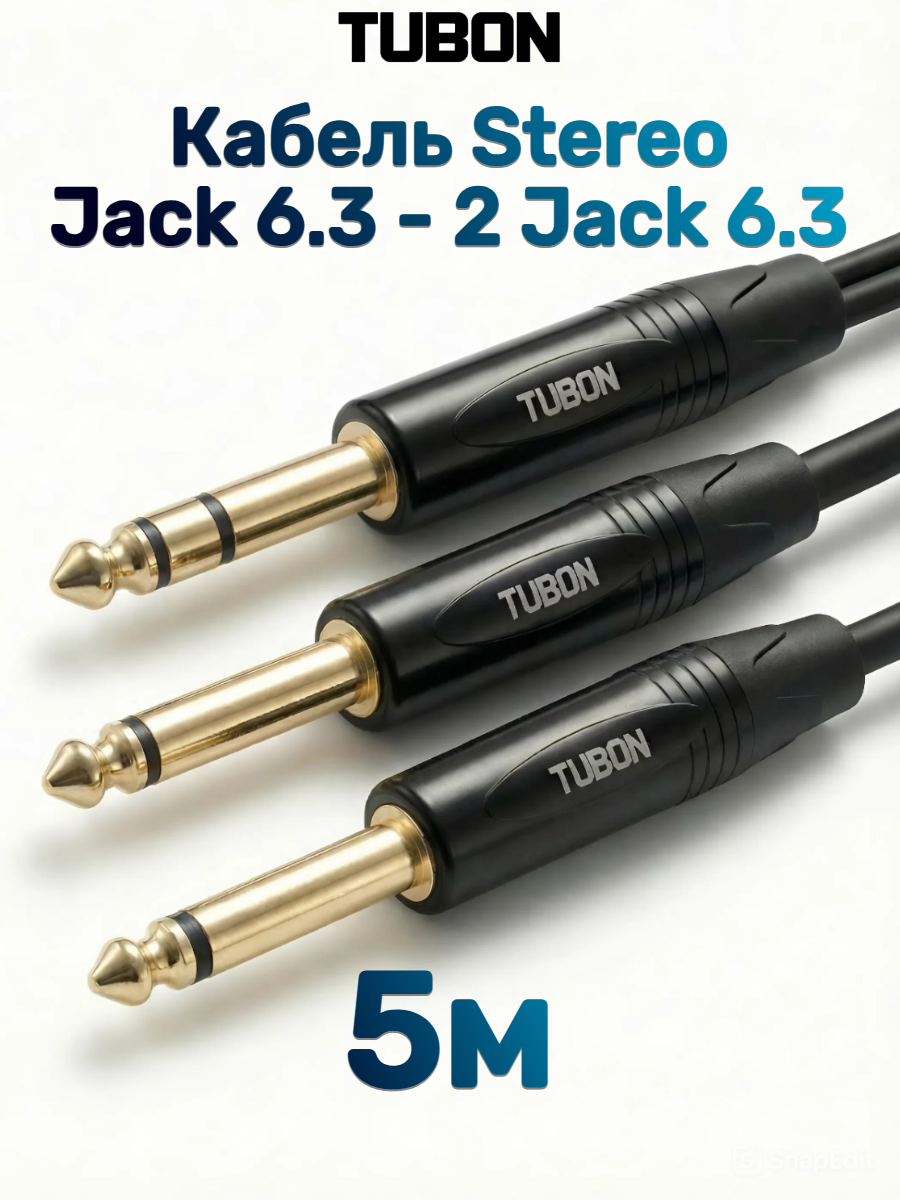 Кабель TUBON Аудио межблочный 6.3 мм jack (M) Стерео - 2 x 6.3 мм jack (M) ПВХ J2J002 5м