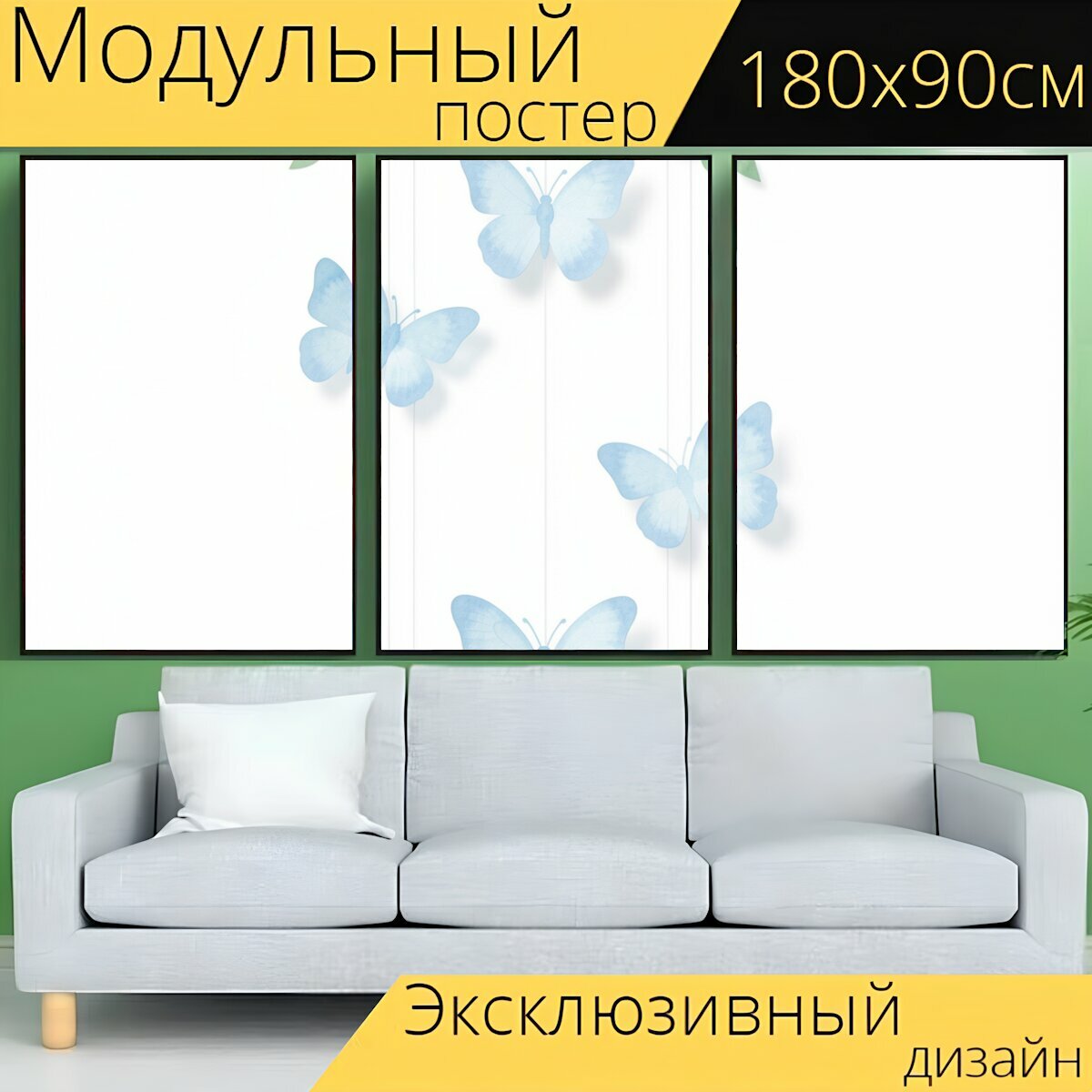 Модульный постер "Нежные голубые бабочки. Лёгкая композиция с парящими лазурными крыльями и тонкими зелёными листочками на светлом." 180 x 90 см. для интерьера на стену в тубусе