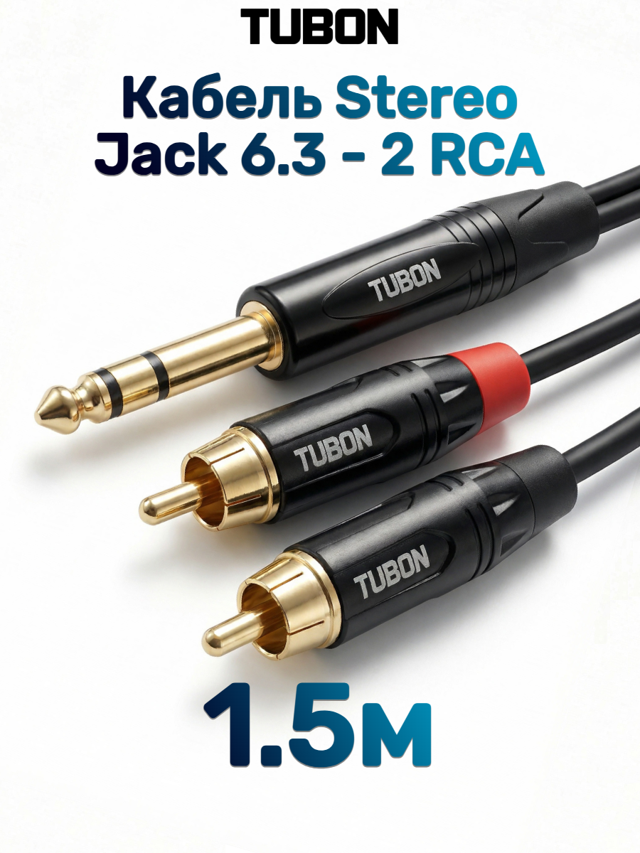 Кабель TUBON Аудио межблочный 6.3 мм jack (M) Stereo - 2 x RCA (M) OD4.0 ПВХ J2R002 1.5м