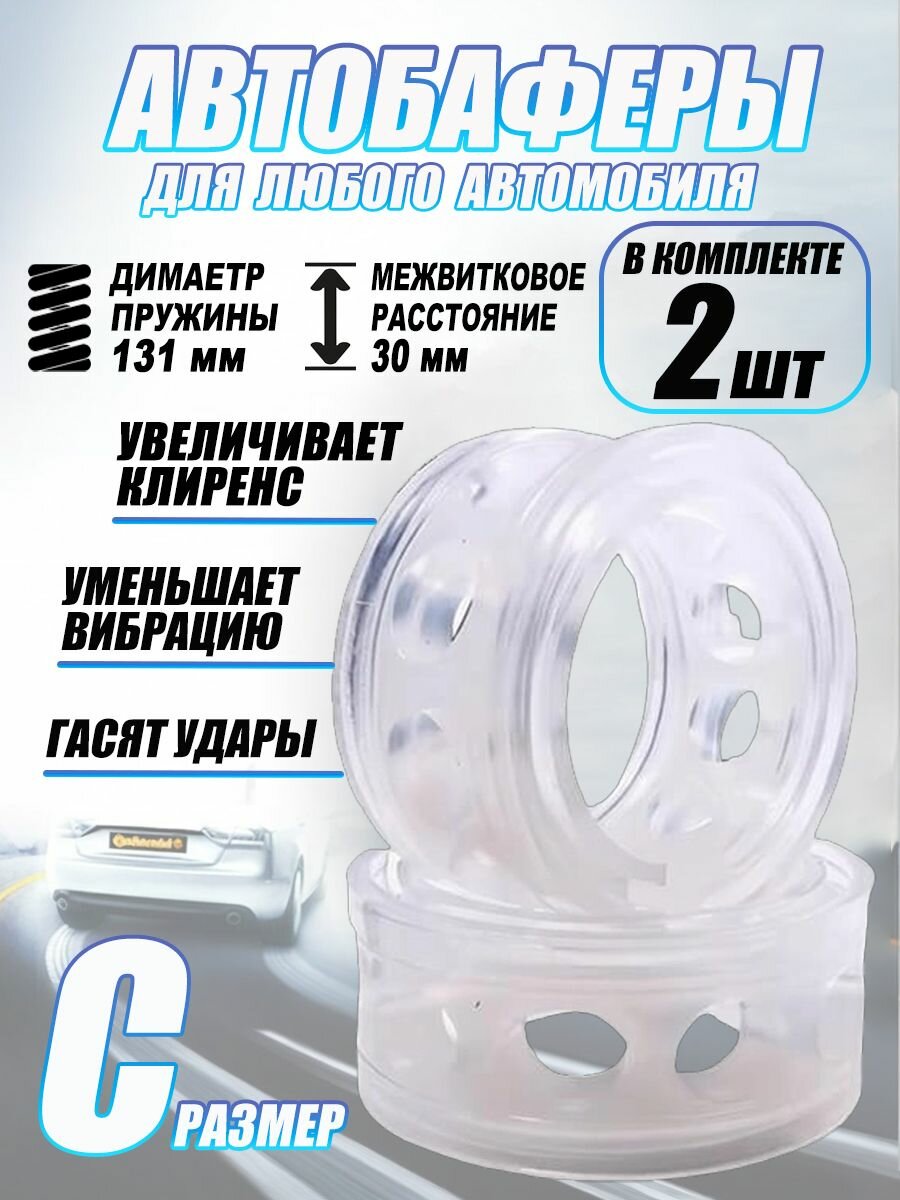 Проставки межвитковые для пружин, размер C, баферы 2шт, совместимые с автобаферами