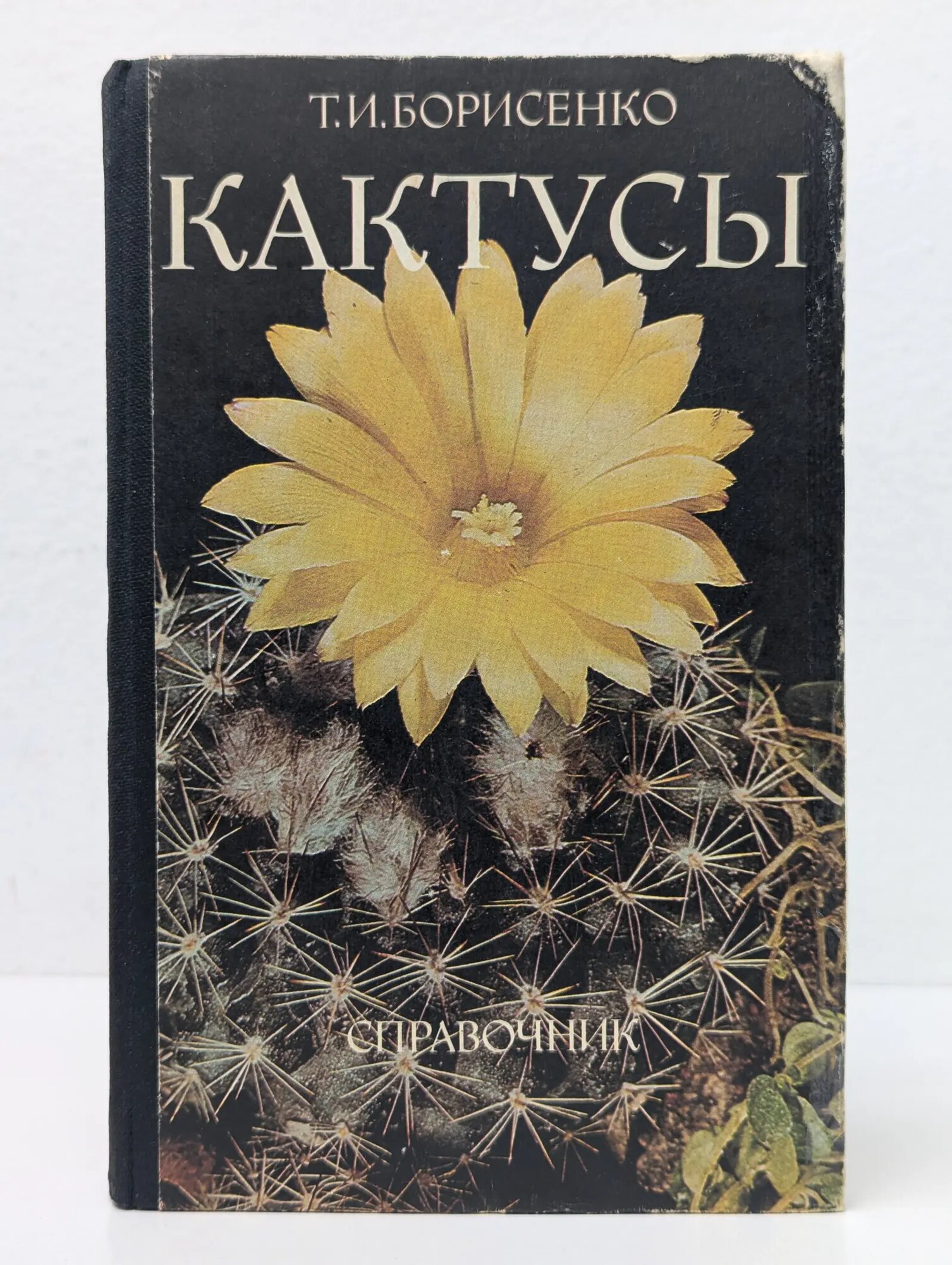 Кактусы. Справочник Борисенко Тамара Ивановна 1986