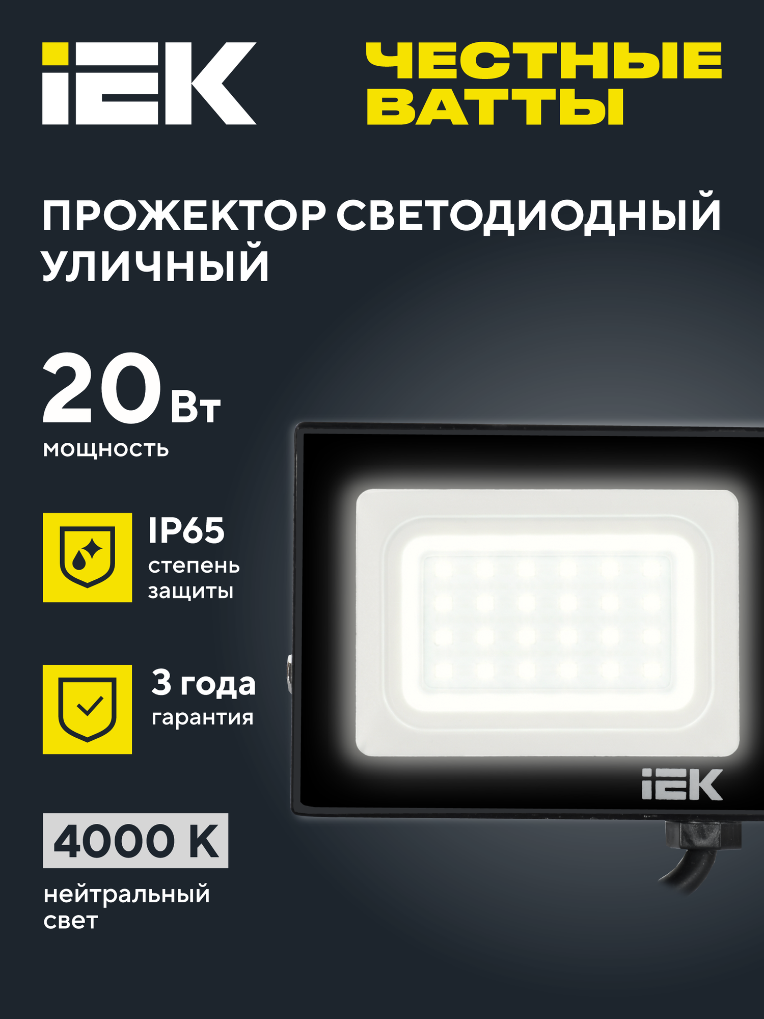 Прожектор IEK СДО 06-20, светодиодный 20Вт, черный, IP65, 4000K, алюминиевый корпус, 1600лм
