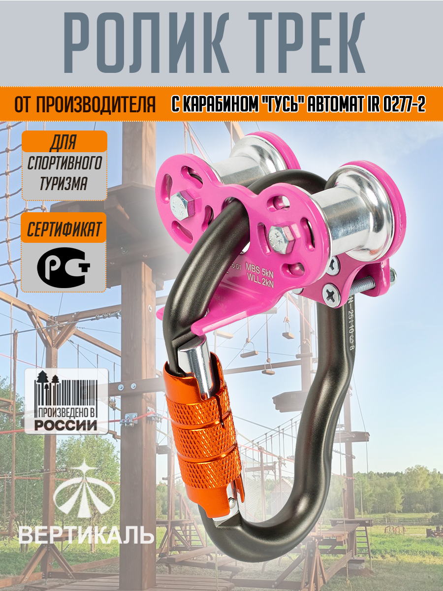 Ролик "Трек" с карабином 0277-2 "Гусь" автомат, розовый. Вертикаль