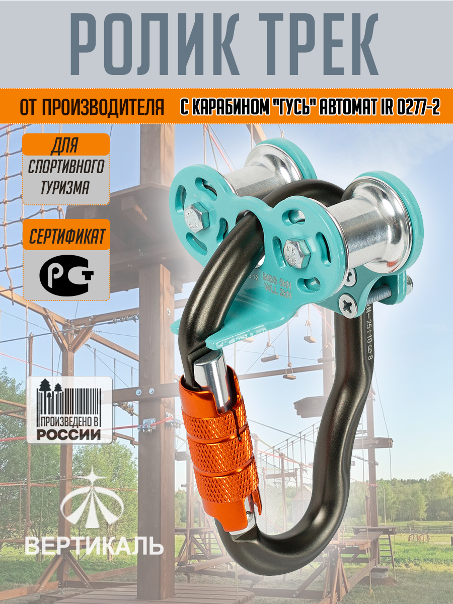 Ролик "Трек" с карабином 0277-2 "Гусь" автомат, мятный. Вертикаль