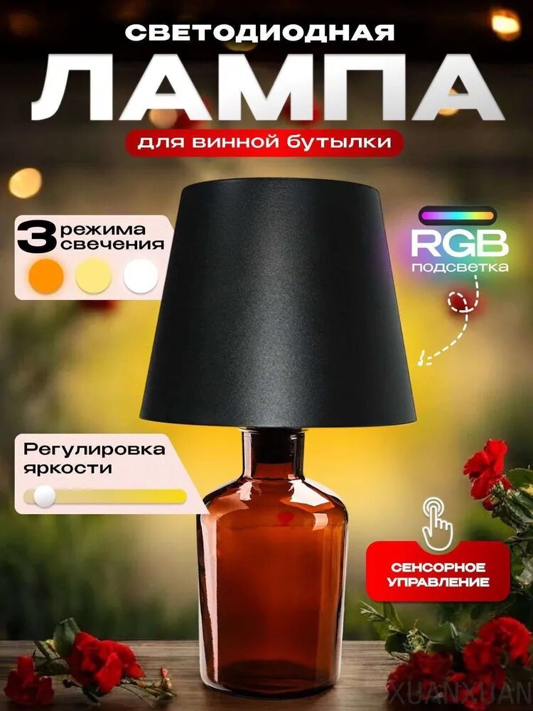 Настольный светильник - Стоппер для бутылки, с RGB подсветкой, черный, 1 шт. для романтического ужина