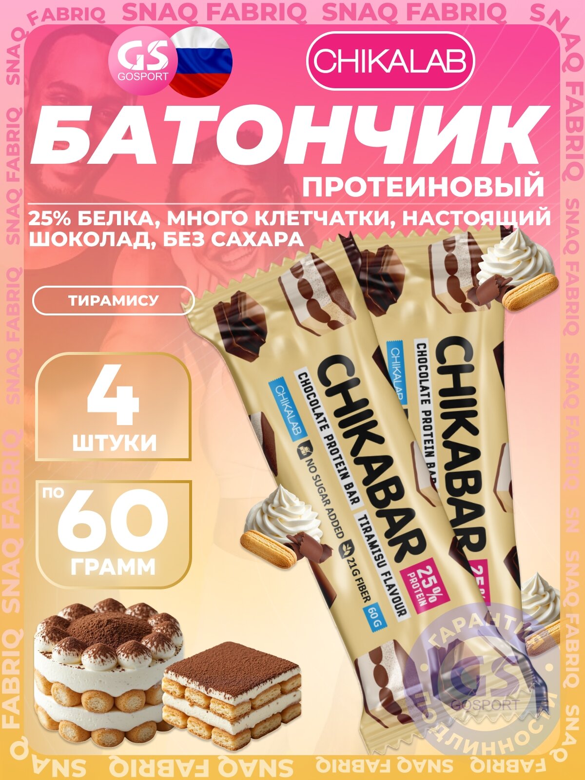 Протеиновый батончик Chikalab Chikabar 4 x 60 г, Тирамису