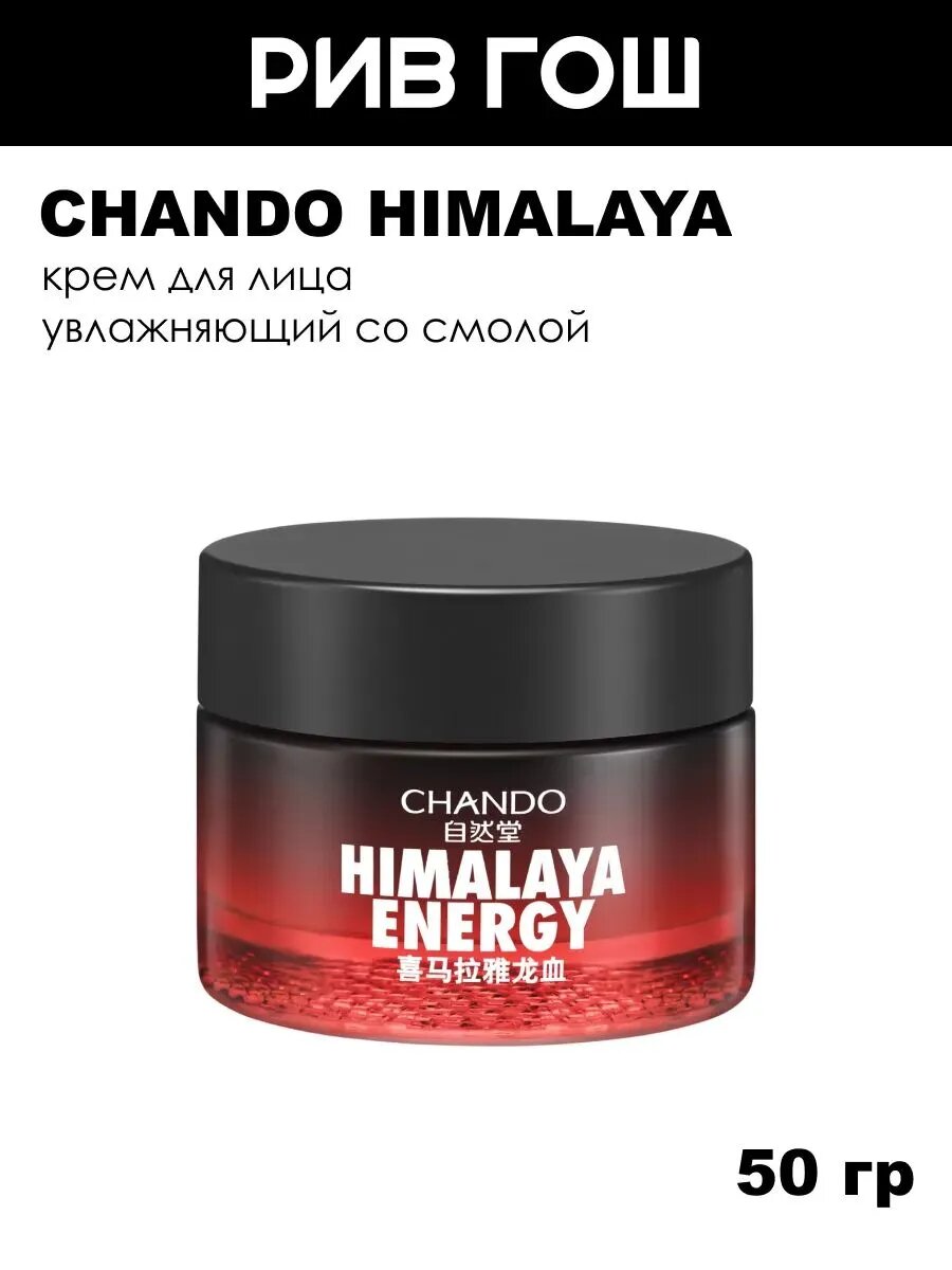 CHANDO HIMALAYA Крем для лица бодрящий со смолой кровь дракона мужской, 50 г