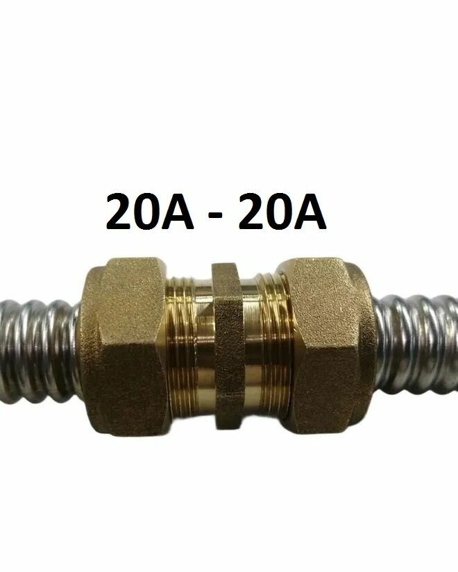 20А-20А Муфта соединительная для гофрированной нержавеющей трубы С/Р20А*20А труба-труба