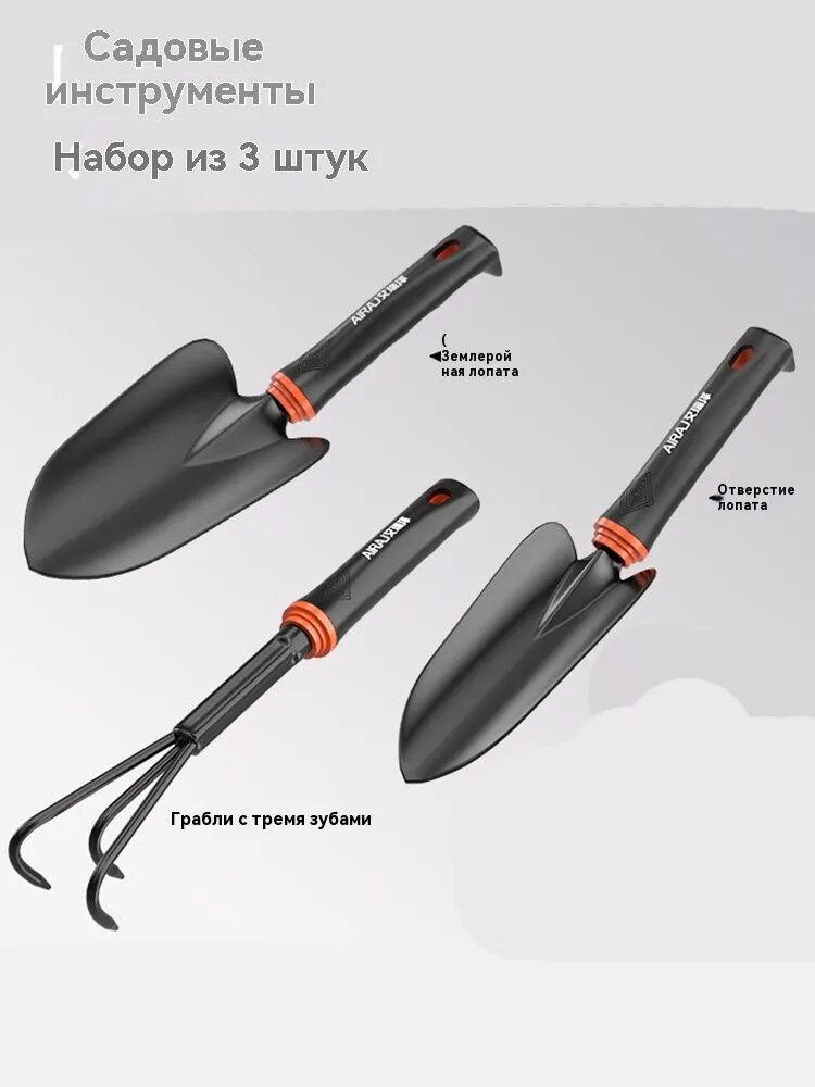 Набор садовых инструментов AIRAJ из 3 штук, стальные, с пластиковыми ручками, для сада