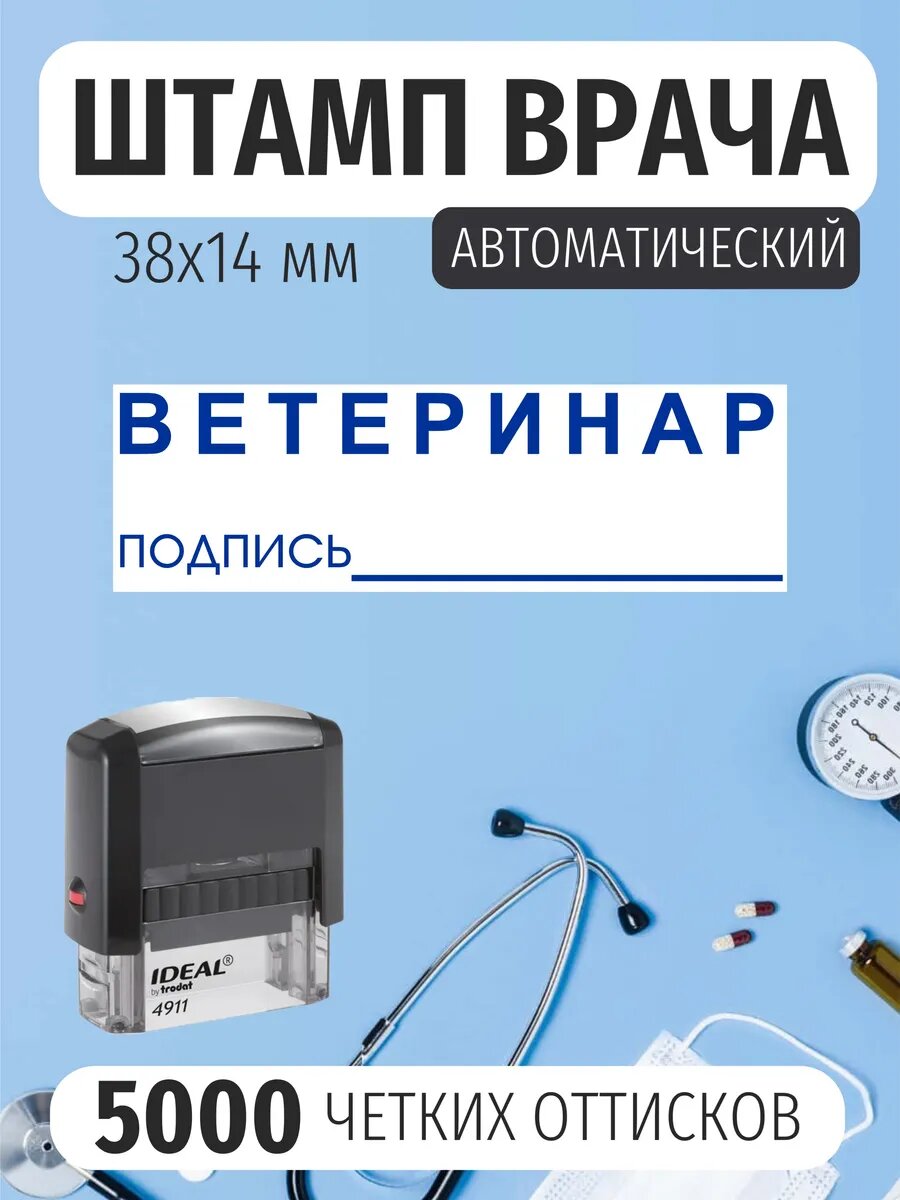 Врачебный штамп "ветеринар" с подписью, печать для врача, автоматический