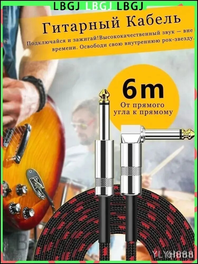 Кабель 6M для гитары, красный, 1 шт, для акустической, бас, электро и классической гитары