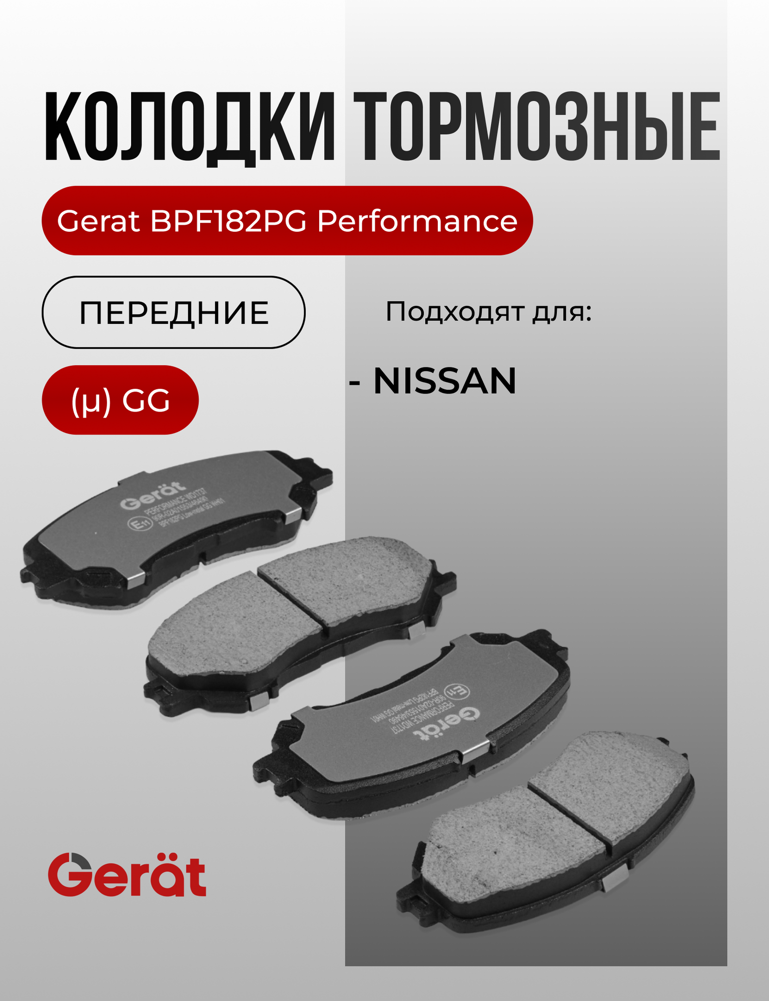 Тормозные колодки Gerat BPF182PG (передние) Low-metallic
