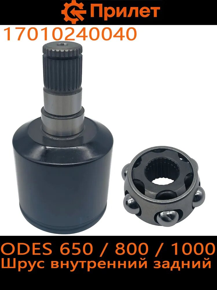 Задний внутренний карданный шарнир ODES 650-800-1000 17010240040