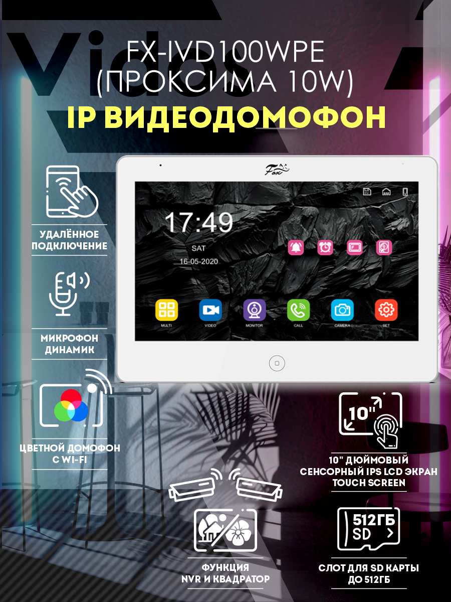 Видеодомофон FX-IVD100WPE (проксима 10W) IP с 10" монитор, сенсорный TOUCH SCREEN, встроенный Wi-Fi модуль