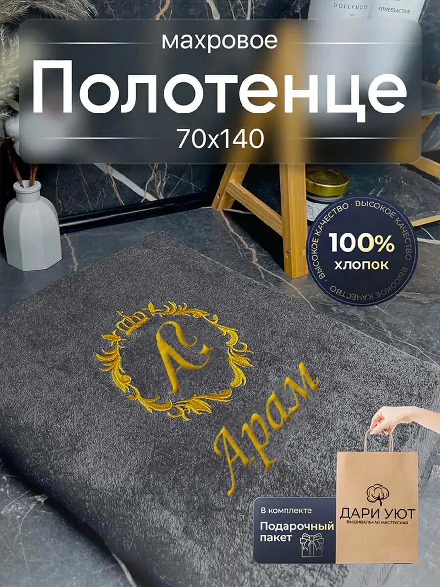 Полотенце банное махровое именное Арам