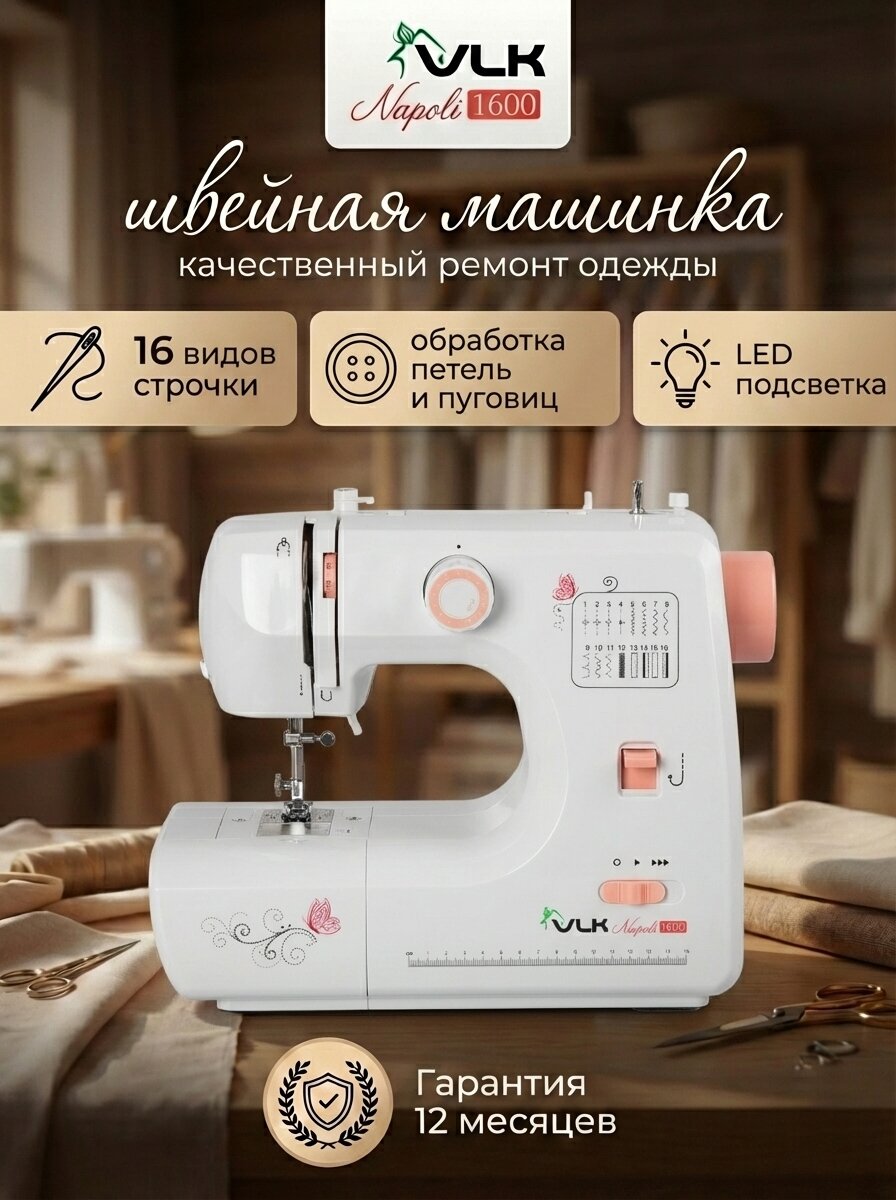 Швейная машинка электрическая VLK Napoli 1600, 12 видов строчки, LED подсветка, 400-500 об/мин, нитевдеватель