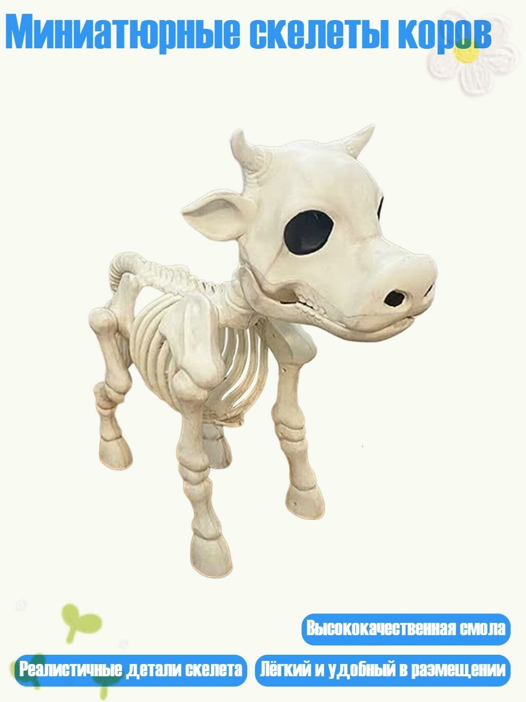 Миниатюрные скелеты коров