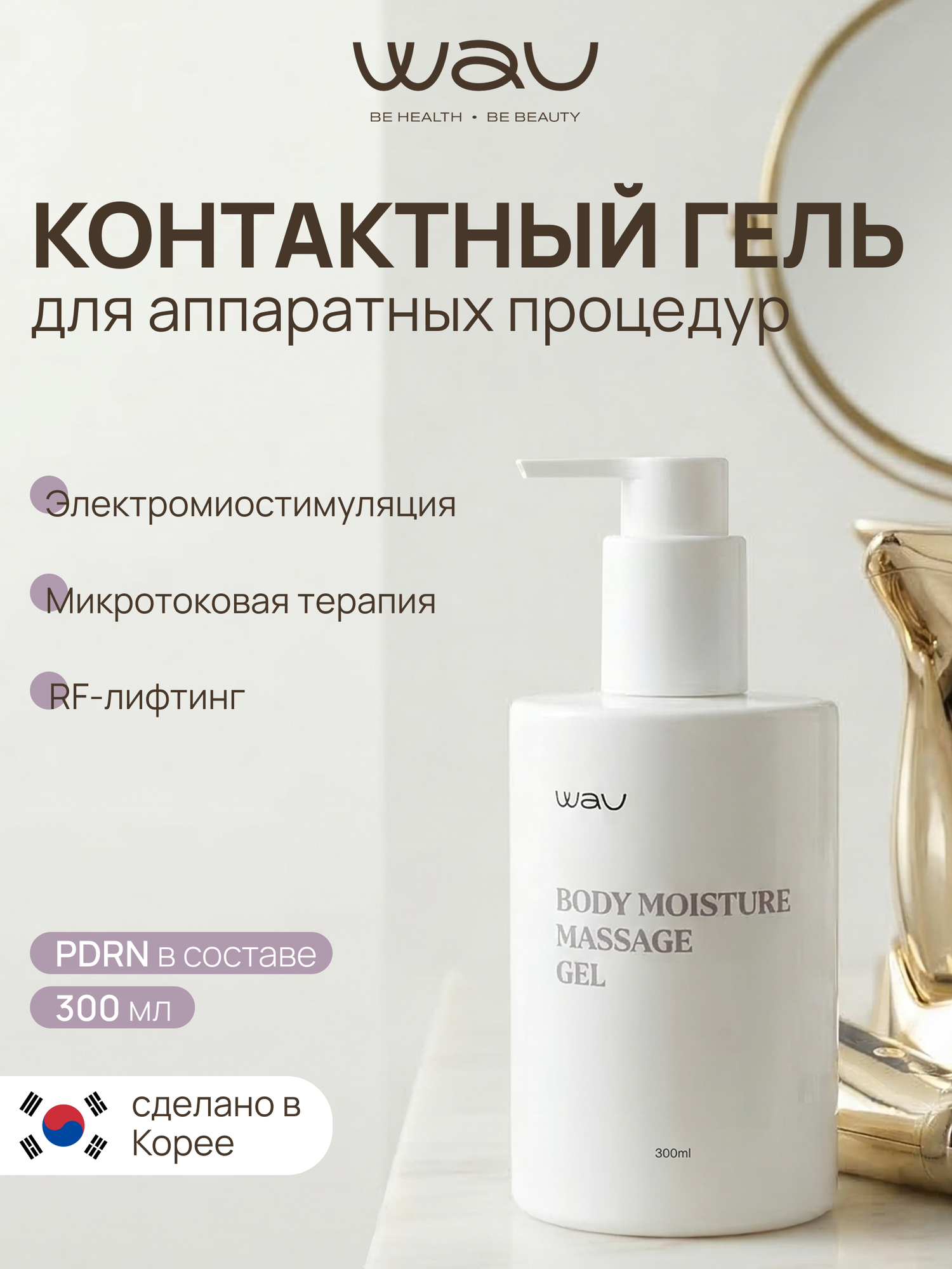 WAU Контактный гель для микротоков массажный, увлажняющий, 300 мл