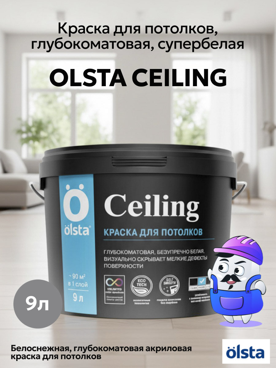 Краска акриловая глубокоматовая для потолков Olsta CEILING (9л)
