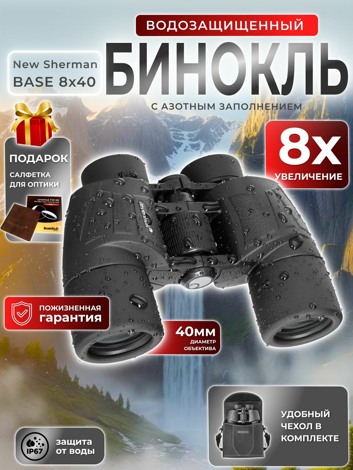 Levenhuk New Sherman BASE 8x40 Бинокль мощный профессиональный