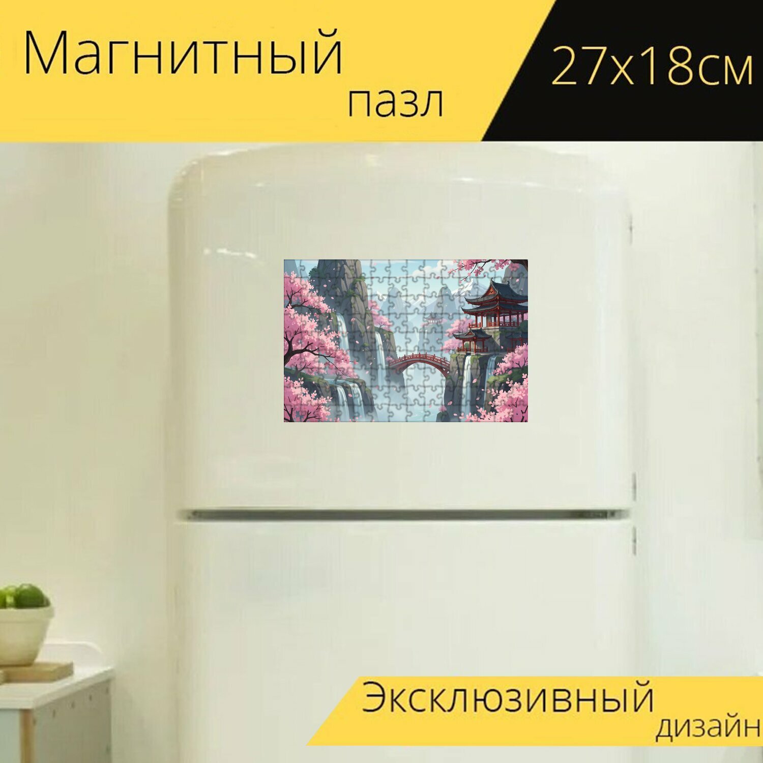 Магнитный пазл "Японский сад с водопадами. Живописная восточная долина с цветущей сакурой, каскадами воды, красным мостом и традиционными пагодами." на холодильник 27 x 18 см.