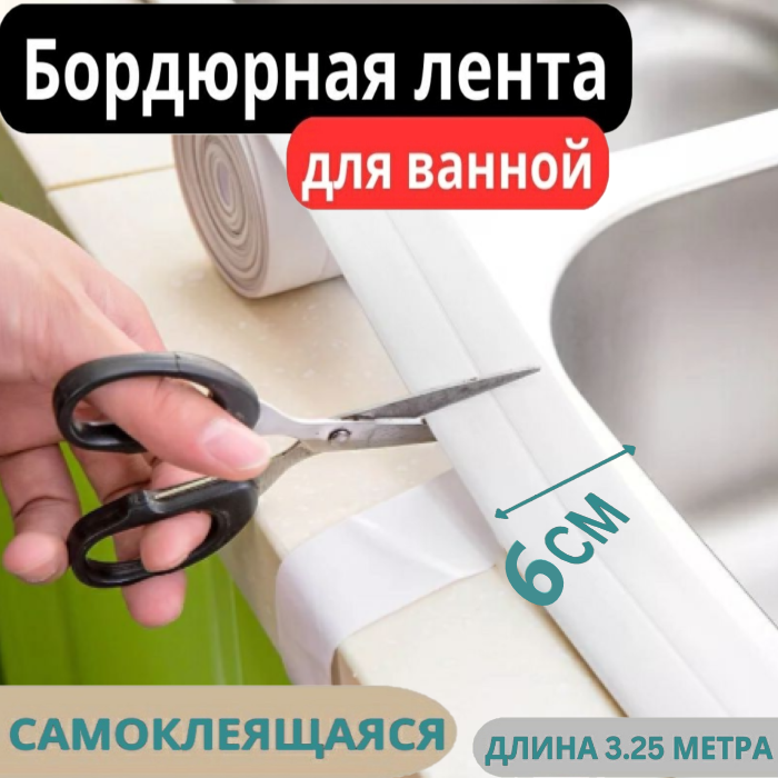 Клейкая лента плинтус белая для герметизации акриловой/металлической ванны/раковины/умывальника/мойки. Самоклеющаяся для сантехники от влаги/плесени на плитку/стекло/окно/стену/унитаз 3,2м*60мм. Бордюрная лента водонепроницаемая.