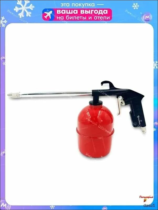 Мовильница, моечный пистолет для компрессора, пистолет для антикора 0,9л