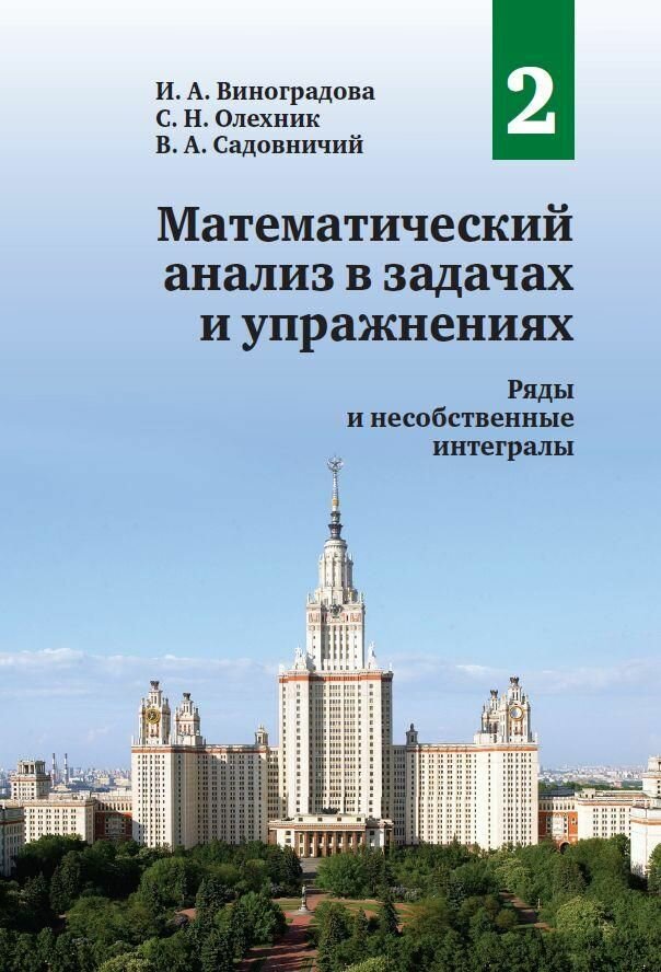Математический анализ в задачах и упражнениях. Том 2: Ряды и несобственные интегралы (2-е, исправлен