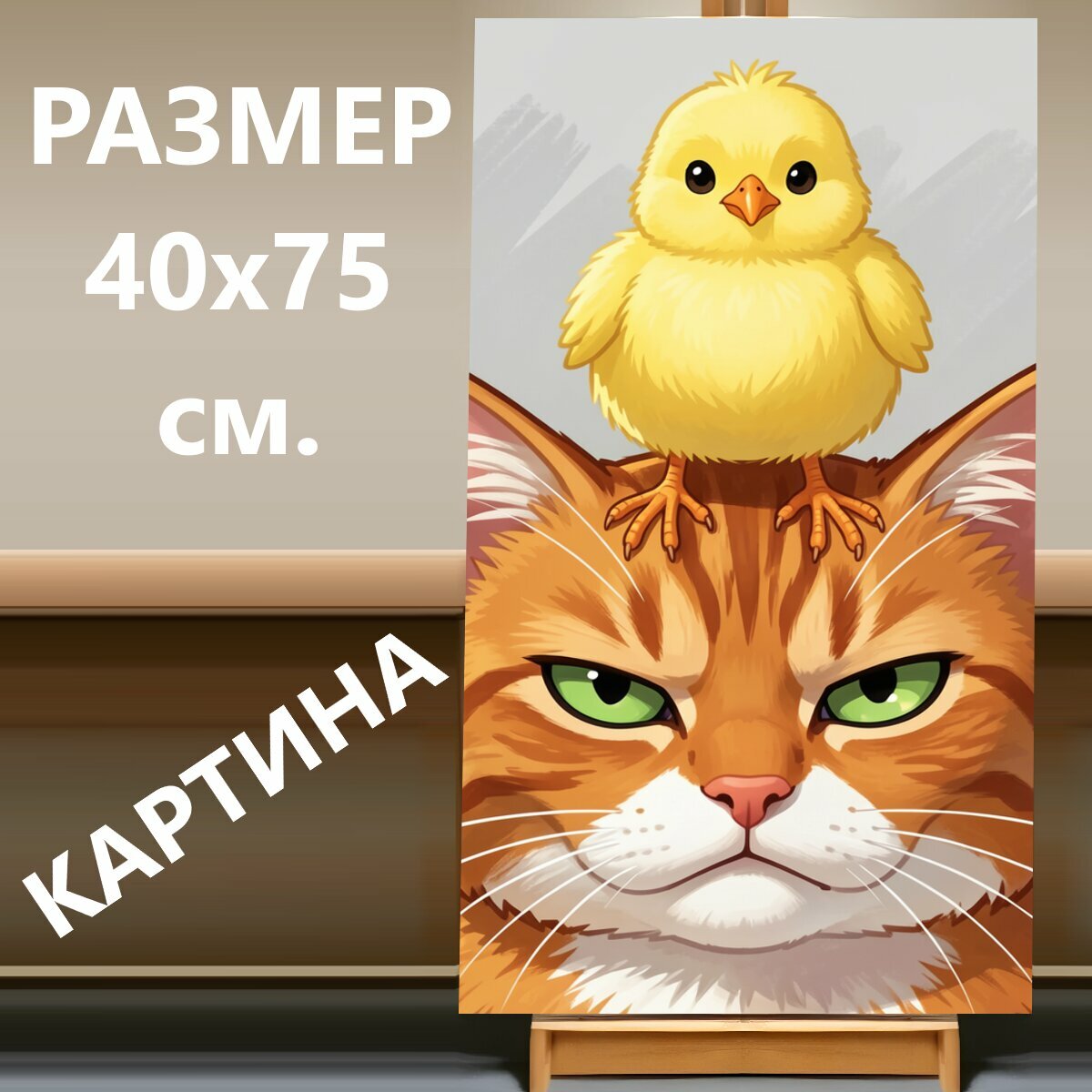 Картина на холсте "Пушистый цыпленок на коте. Милый мультяшный сюжет с желтым птенцом, сидящим на рыжем коте с зелеными глазами. Светлые." на подрамнике 75х40 см. для интерьера