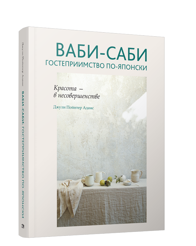 Ваби-саби: гостеприимство по-японски