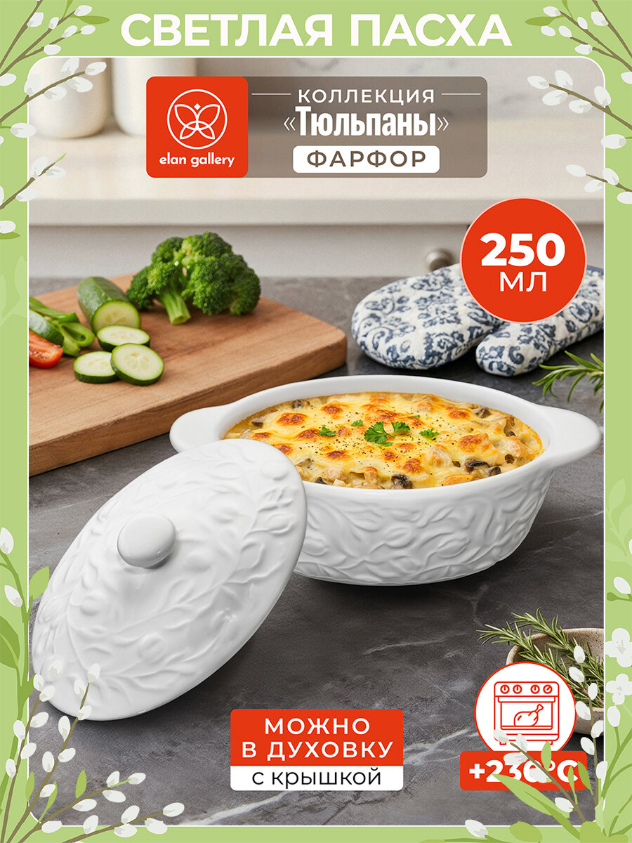 Жюльенница-кокотница 250 мл Elan Gallery Тюльпаны, 16х10х8 см, с крышкой, фарфор