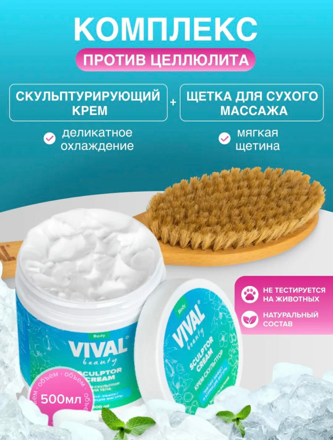 Антицеллюлитный крем для похудения для тела охлаждающий и щетка для сухого массажа с ручкой VIVAL BEAUTY 500 мл
