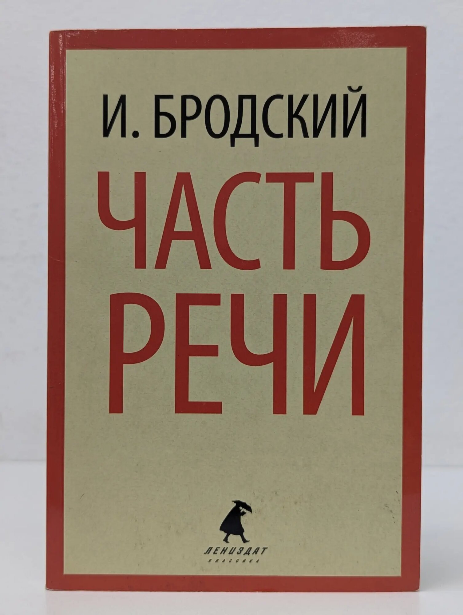 Часть речи Бродский Иосиф Александрович 2016
