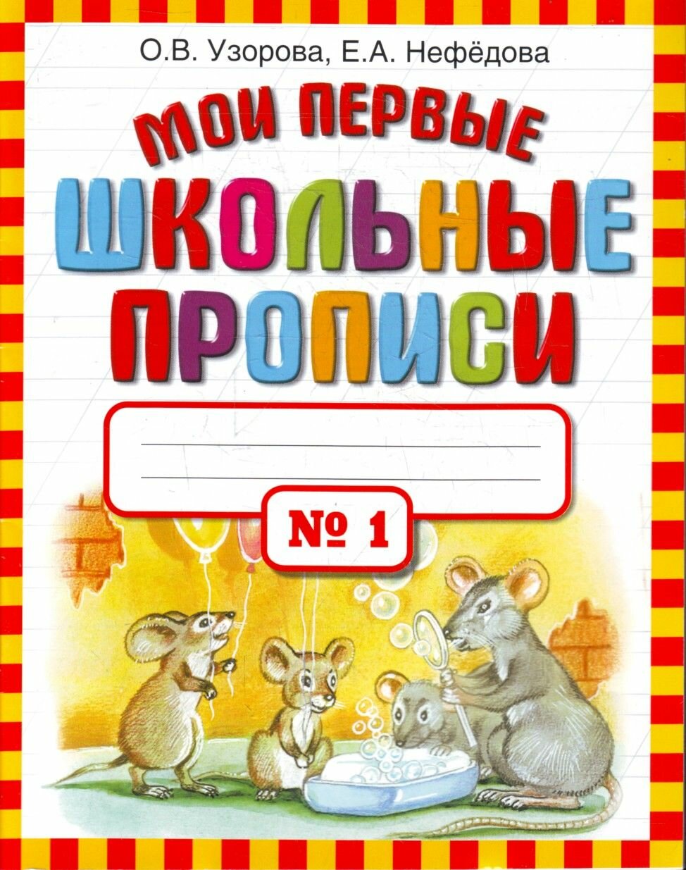 Мои первые школьные прописи. Ч.1