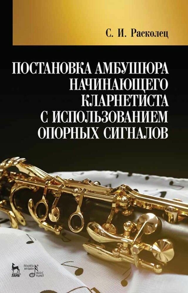 Постановка амбушюра начинающего кларнетиста с использованием опорных сигналов. Учебное пособие