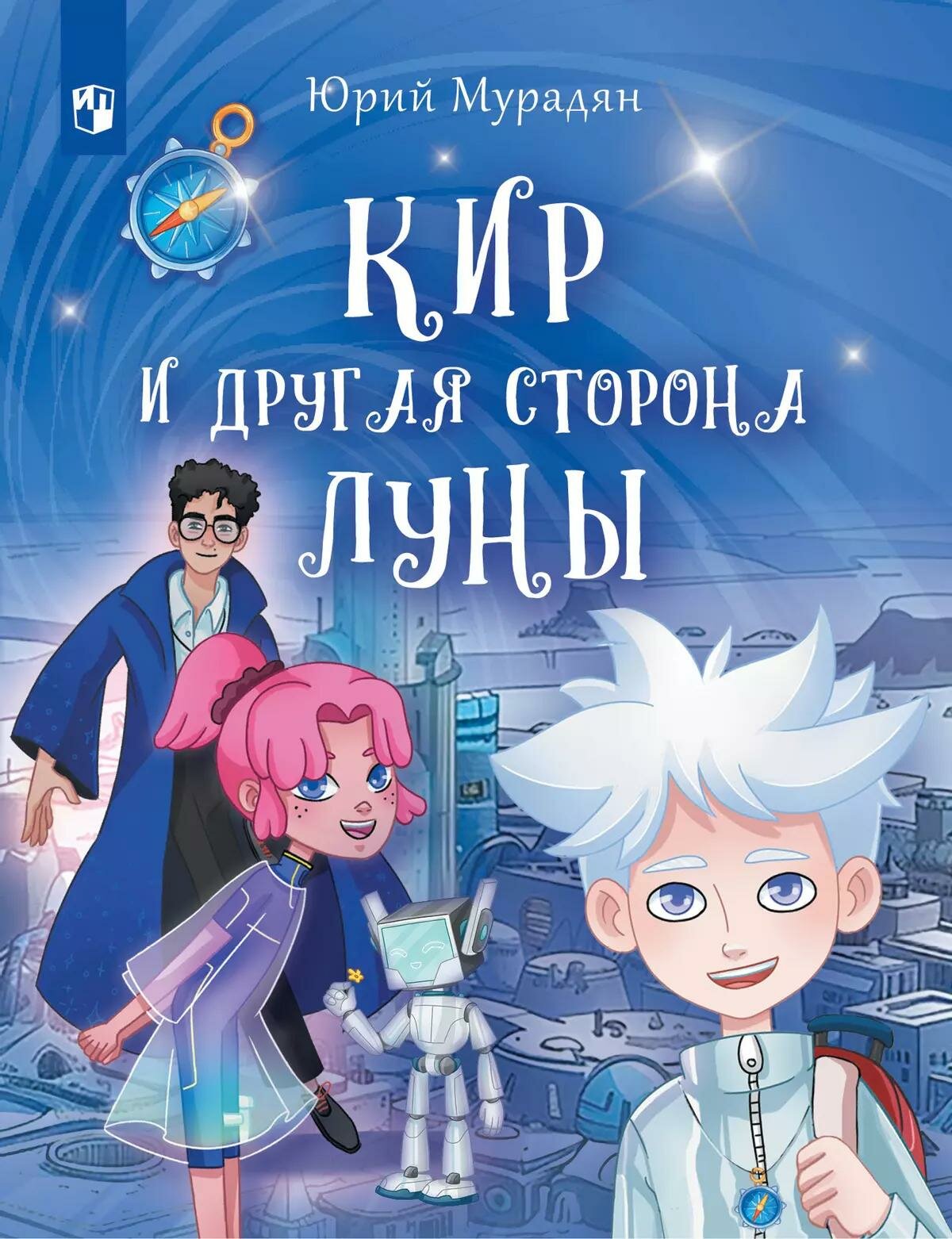 Кир и Другая сторона Луны