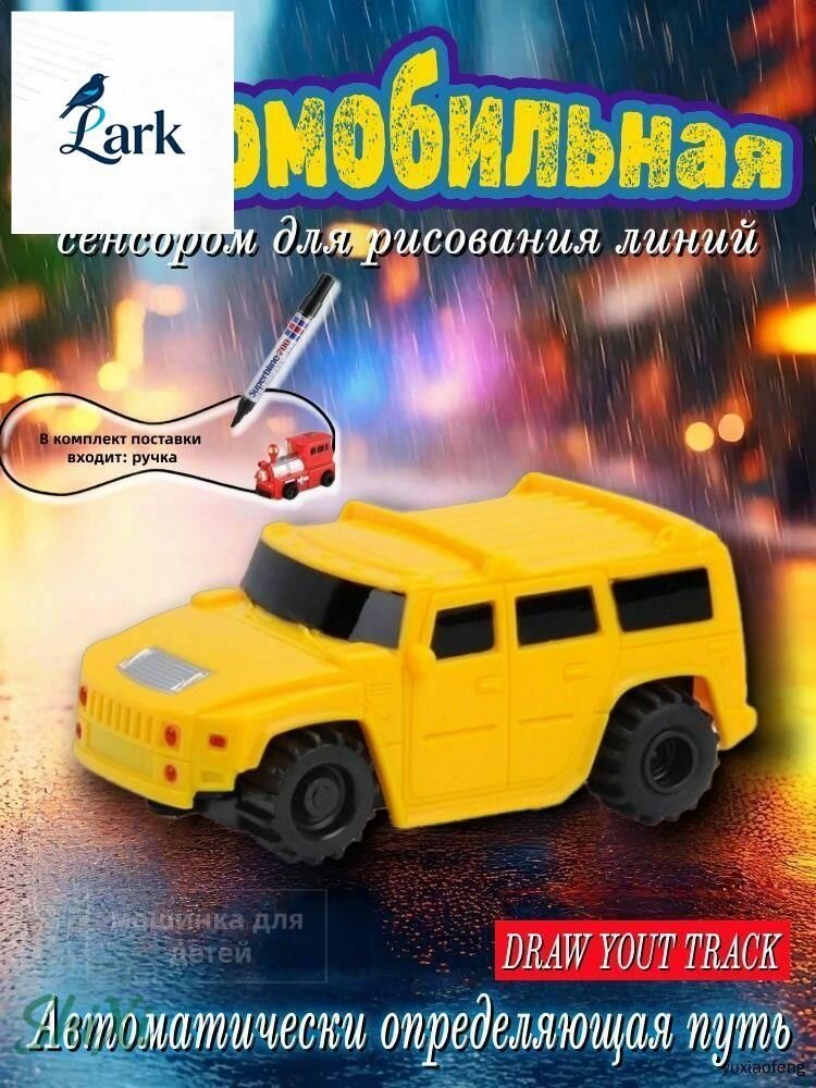 Автомобильная игрушка с сенсором для рисования линий, автоматически определяющая путь, случайная доставка.