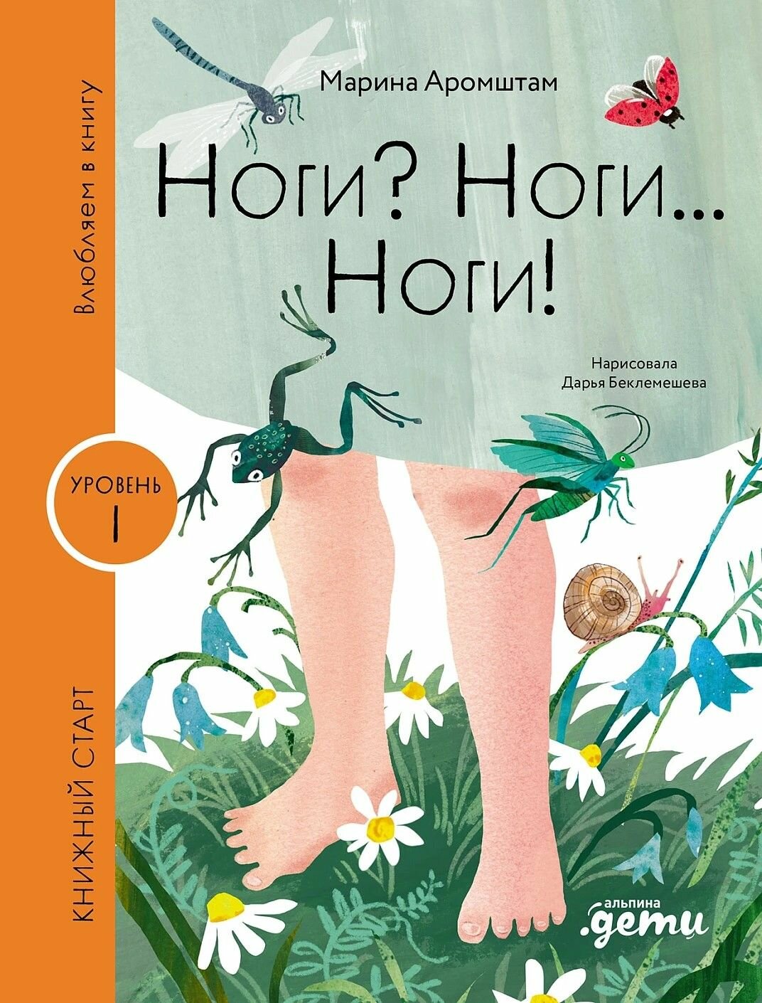Уровень 1, очень легко читать. Ноги? Ноги. Ноги!