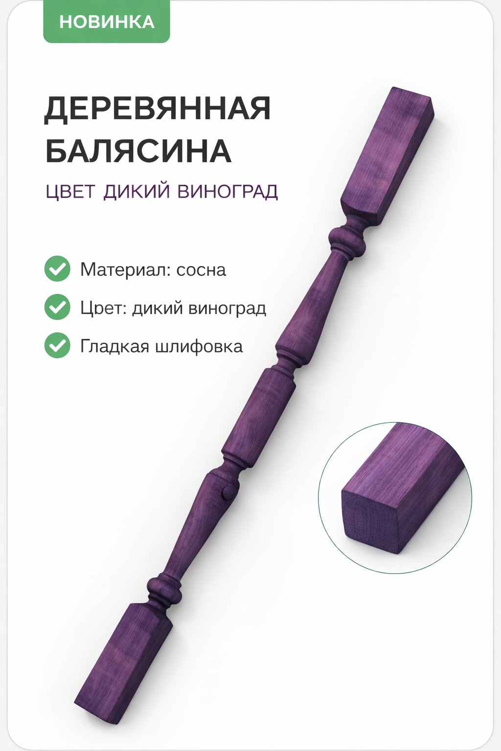 Балясина крашеная. Массив сосны. Цвета: дикий виноград