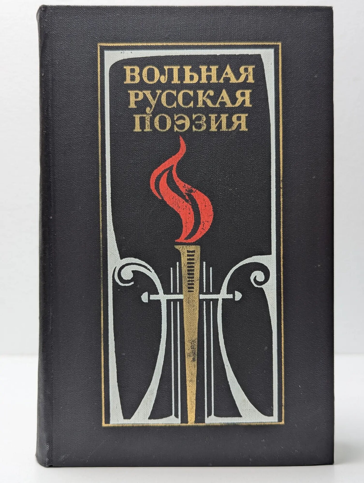 Вольная русская поэзия XVIII-XIX веков Сборник 1975