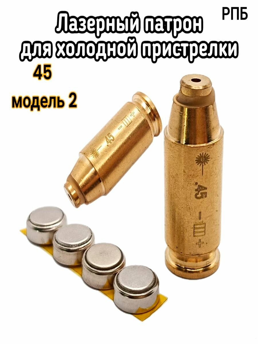 Лазерный патрон для холодной пристрелки 45 калибр(модель 2) РПБ