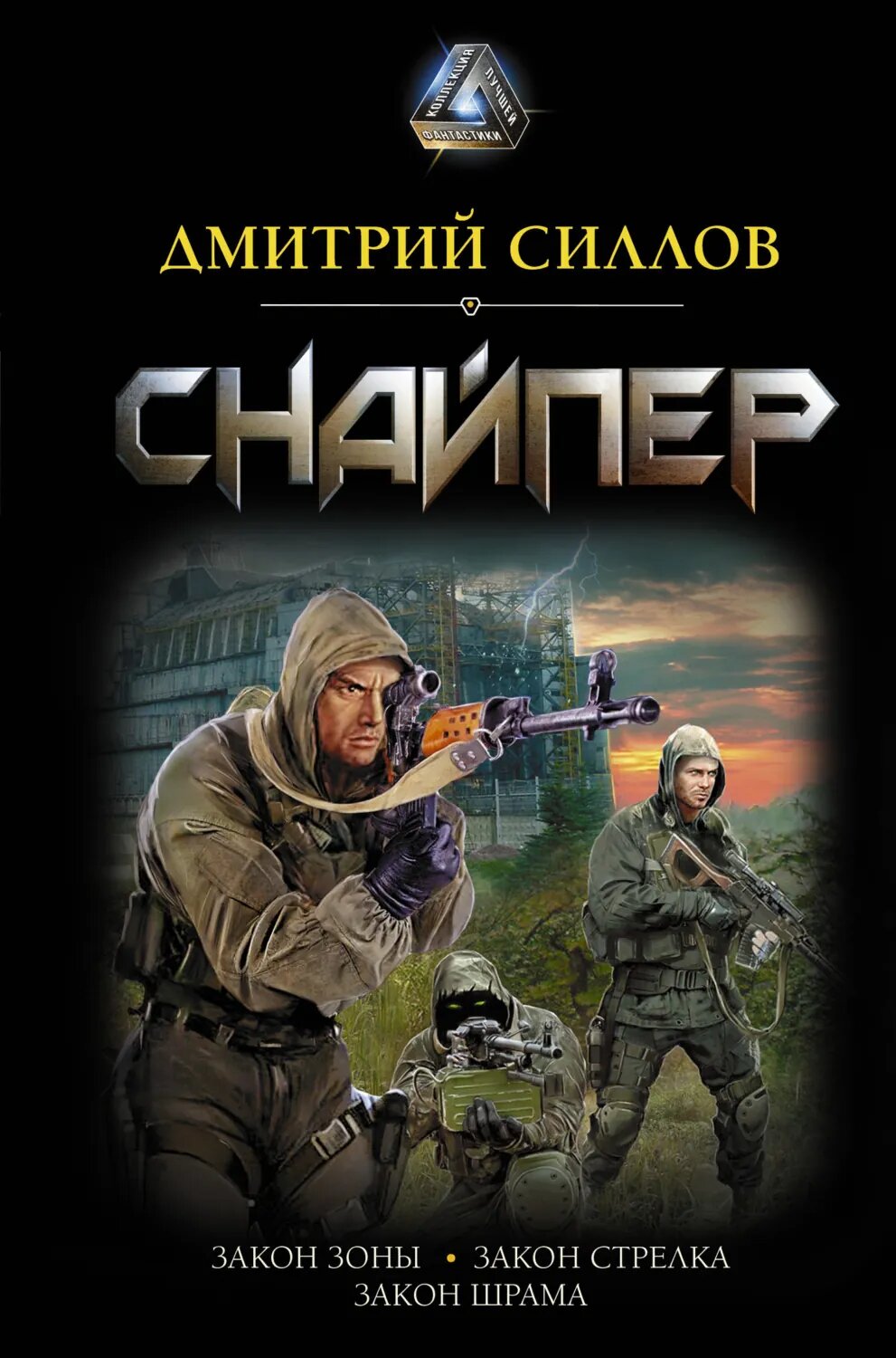 Снайпер: Закон Зоны. Закон стрелка. Закон шрама [Цифровая книга]