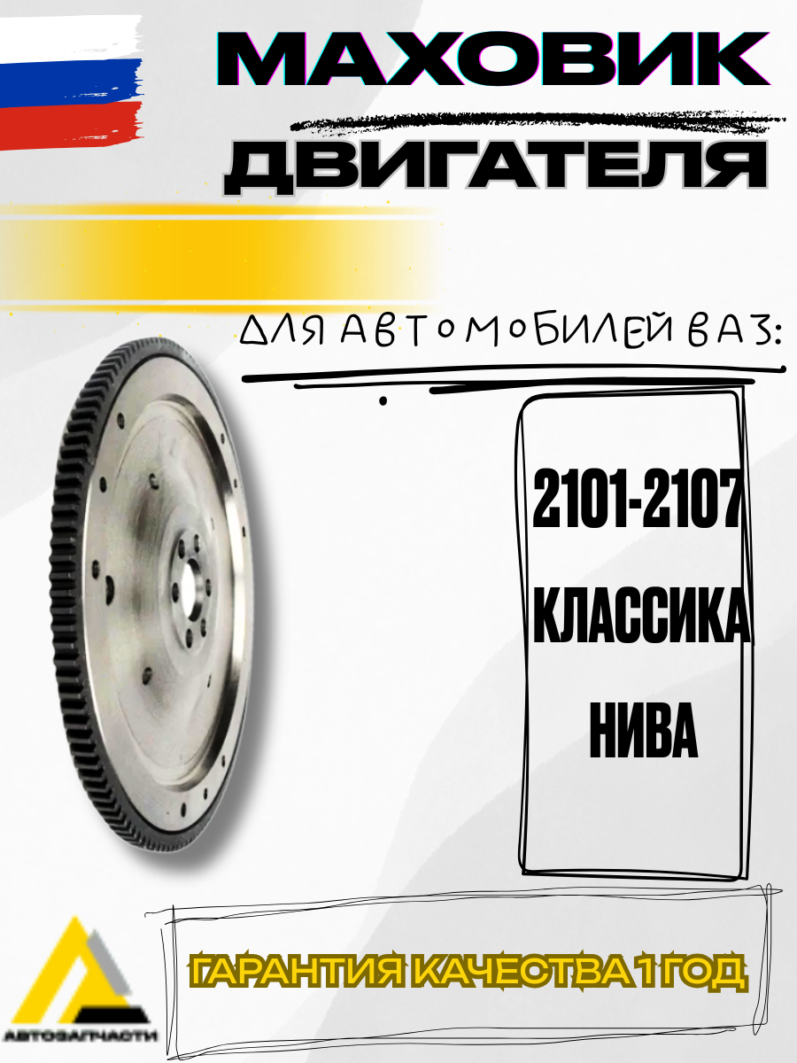 Маховик ВАЗ-2101, 2102, 2103, 2104, 2105, 2106, 2107 Классика , Lada Нива 2121