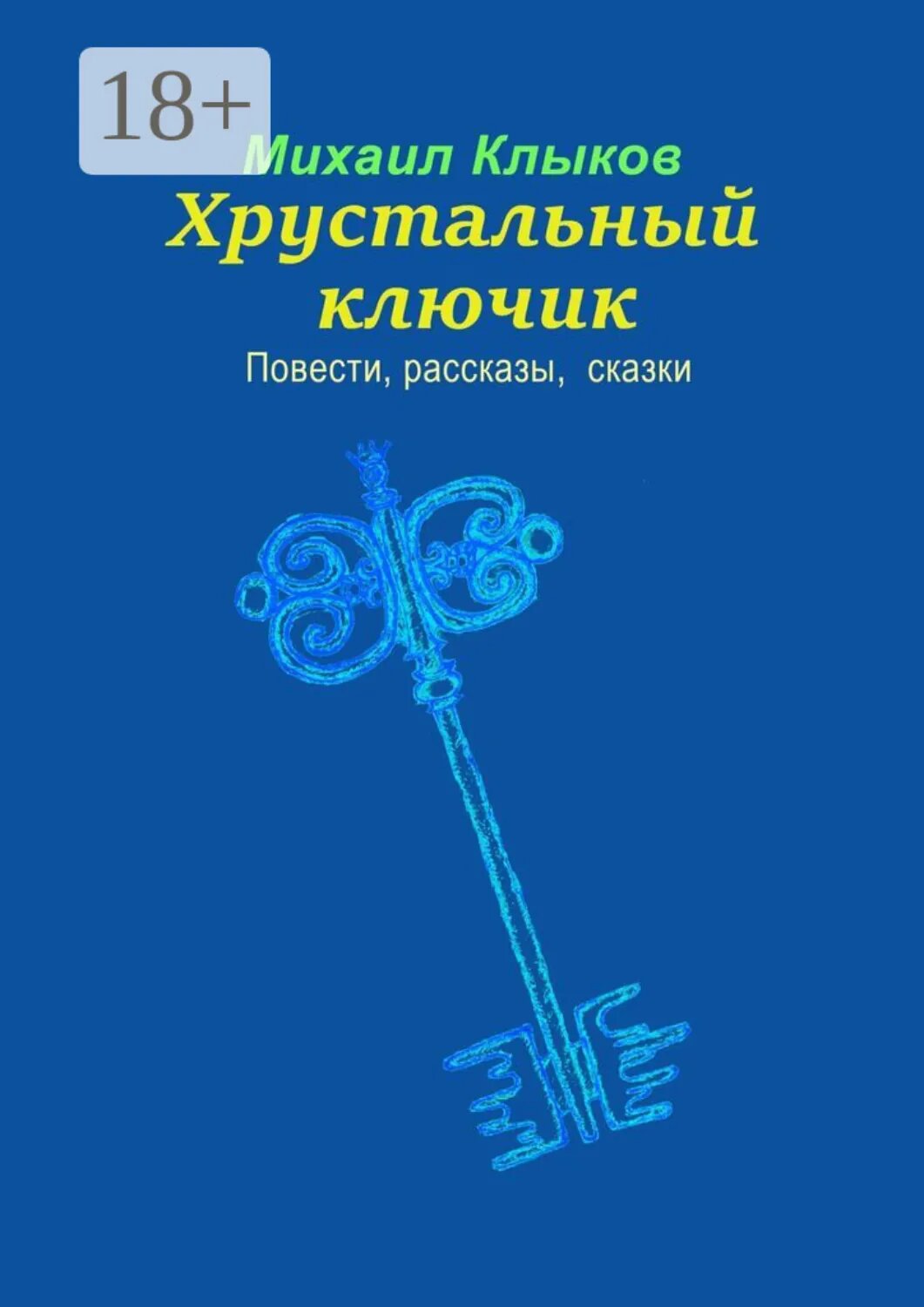Хрустальный ключик. Повести, рассказы, сказки [Цифровая книга]