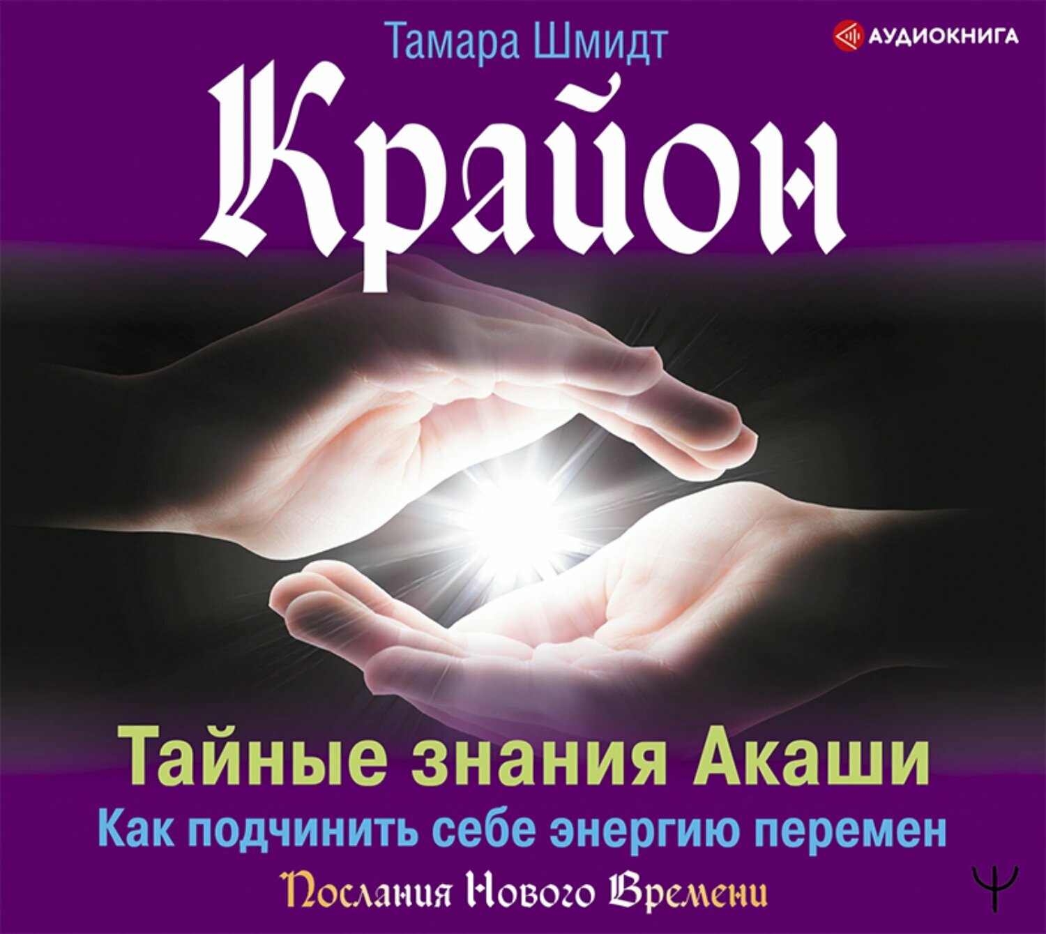 Крайон. Тайные знания Акаши. Как подчинить себе энергию перемен [Аудиокнига]